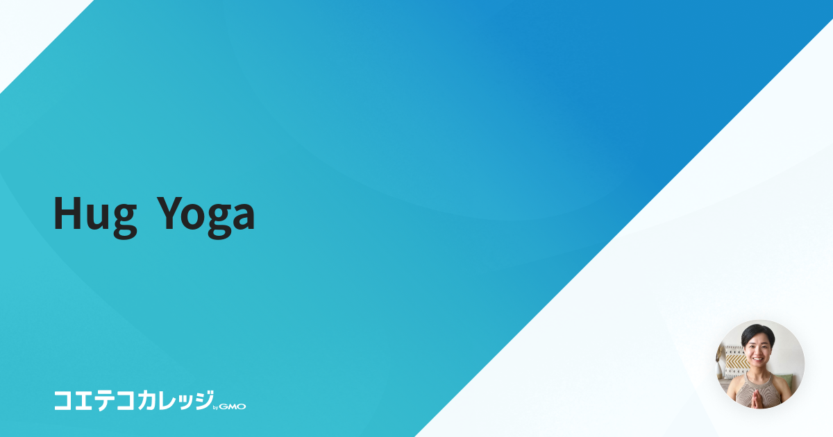 講座一覧 - Hug Yoga | コエテコカレッジ byGMO - eラーニング・オンライン講座を販売・学ぶ